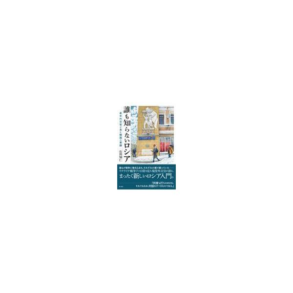 出版社名：彩流社著者名：石川知仁発行年月：2025年05月キーワード：ダレモ シラナイ ロシア、イシカワ,トモヒト