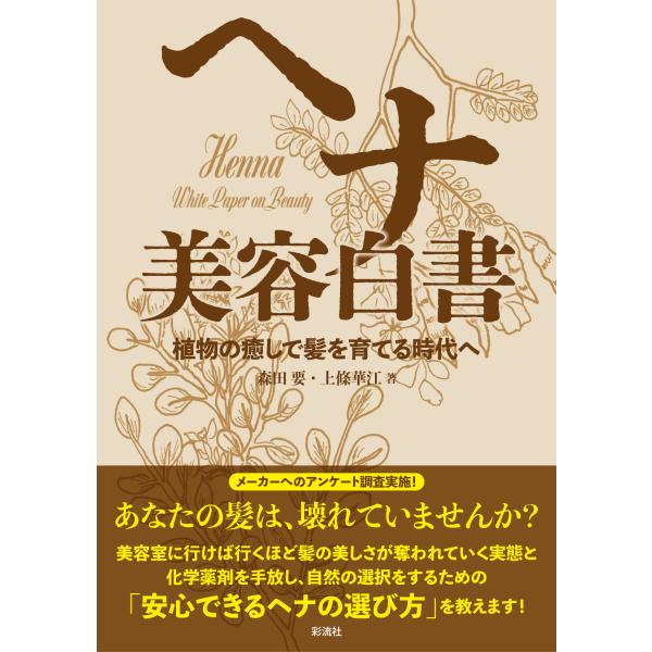 出版社名：彩流社著者名：森田要、上條華江発行年月：2025年10月キーワード：ヘナ ビヨウ ハクショ、モリタ,カナメ、カミジョウ,ハナエ