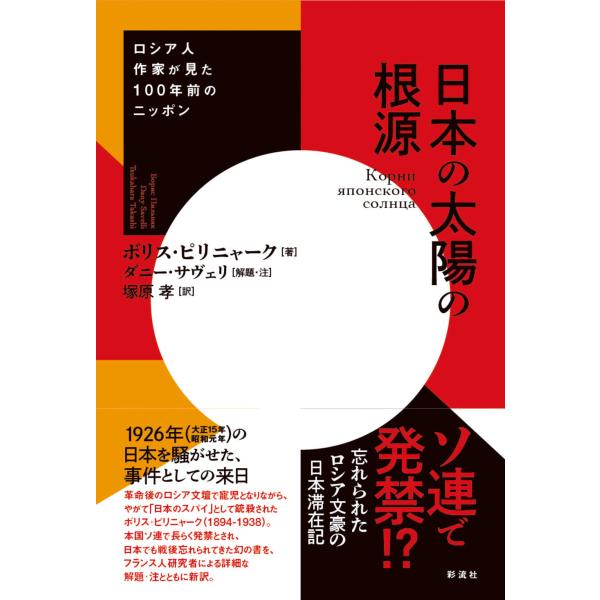出版社名：彩流社著者名：ボリス・ピリニャーク、ダニー・サヴェリ、塚原孝発行年月：2026年04月キーワード：ニホン ノ タイヨウ ノ コンゲン、ピリニャーク,ボリス、サヴェリ,ダニー、ツカハラ,タカシ