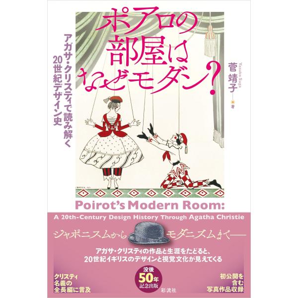 出版社名：彩流社著者名：菅靖子発行年月：2026年03月キーワード：ポアロ ノ ヘヤ ワ ナゼ モダン、スガ,ヤスコ