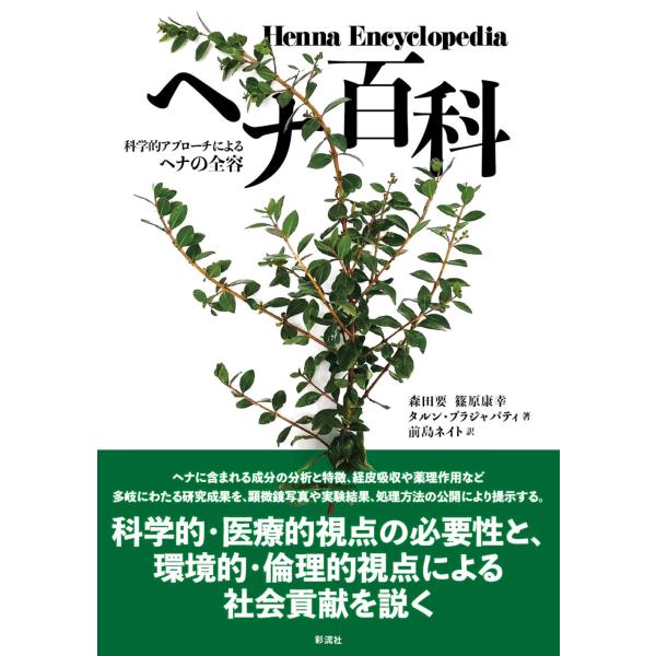 出版社名：彩流社著者名：森田要、篠原康幸、タルン・プラジャパティ発行年月：2026年07月キーワード：ヘナ ヒャッカ、モリタ,カナメ、シノハラ,ヤスユキ、プラジャパティ,タルン