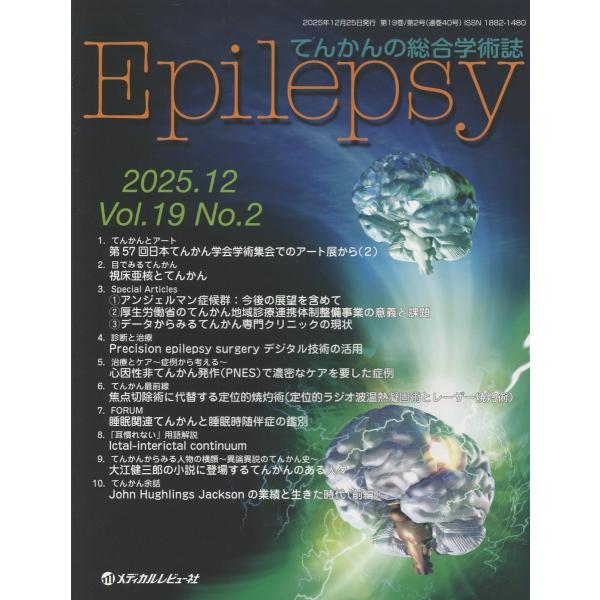 出版社名：メディカルレビュー社著者名：「Ｅｐｉｌｅｐｓｙ」編集制作部発行年月：2025年12月キーワード：エピレプシー、エピレプシー ヘンシュウ セイサクブ