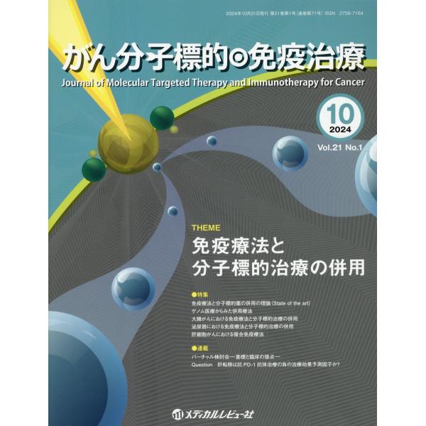 出版社名：メディカルレビュー社著者名：「がん分子標的・免疫治療」編集委員会発行年月：2024年10月キーワード：ガン ブンシ ヒョウテキ メンエキ チリョウ*JOURNAL OF MOLECULAR TARGETED THERAPY AND...