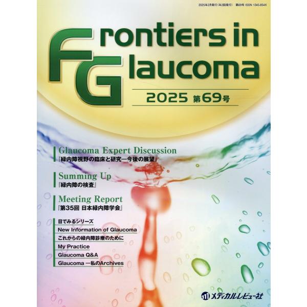 出版社名：メディカルレビュー社著者名：Ｆｒｏｎｔｉｅｒｓ　ｉｎ　Ｇｌａｕｃｏｍａ編集委員会発行年月：2025年02月キーワード：フロンティアーズ イン グラコーマ、フロンティアーズ イン グラコーマ ヘンシュウ イインカイ