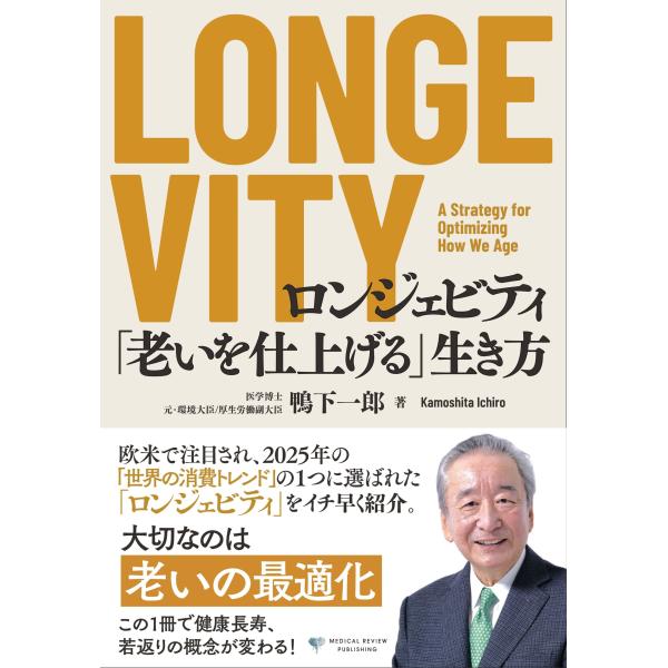 出版社名：メディカルレビュー社著者名：鴨下一郎発行年月：2026年03月キーワード：ロンジェビティ、カモシタ,イチロウ