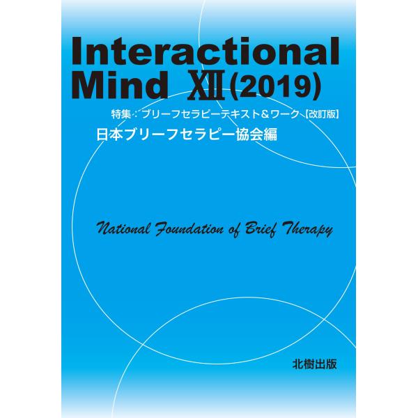 出版社名：北樹出版著者名：日本ブリーフセラピー協会発行年月：2019年12月キーワード：インタラクショナル マインド*INTERACTIONAL MIND、ニホン ブリーフ セラピー キョウカイ