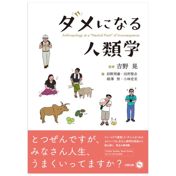 出版社名：北樹出版著者名：吉野晃、岩野邦康、田所聖志発行年月：2020年03月キーワード：ダメ ニ ナル ジンルイガク*ANTHROPOLOGY AT A NEUTRAL POINT OF INCONSEQUENCE、ヨシノ,アキラ、イワノ...