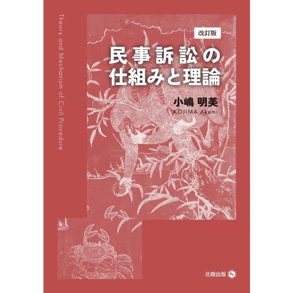出版社名：北樹出版著者名：小嶋明美発行年月：2024年01月版：改訂版キーワード：ミンジ ソショウ ノ シクミ ト リロン*THEORY AND MECHANISM OF CIVIL PROCEDURE、コジマ,アケミ