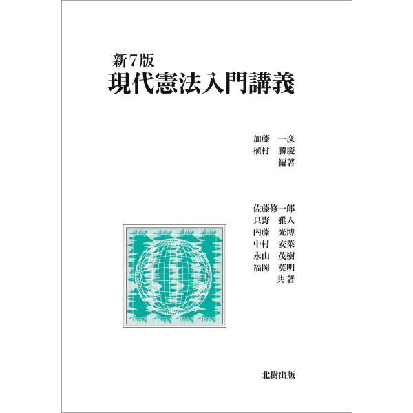 出版社名：北樹出版著者名：加藤一彦、植村勝慶発行年月：2024年02月版：新７版キーワード：ゲンダイ ケンポウ ニュウモン コウギ、カトウ,カズヒコ、ウエムラ,カツヨシ