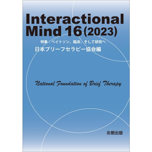 出版社名：北樹出版著者名：日本ブリーフセラピー協会発行年月：2024年02月キーワード：インタラクショナル マインド*INTERACTIONAL MIND、ニホン ブリーフ セラピー キョウカイ