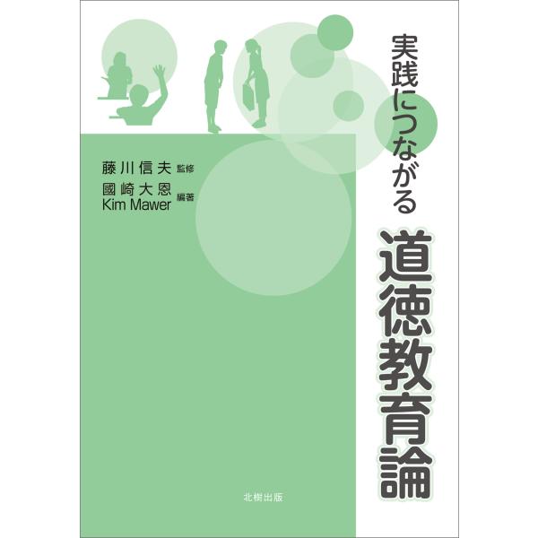 出版社名：北樹出版著者名：藤川信夫、國崎大恩、Ｋｉｍ　Ｍａｗｅｒ発行年月：2024年05月キーワード：ジッセン ニ ツナガル ドウトク キョウイクロン、フジカワ,ノブオ、クニサキ,タイオン、キム,マワー
