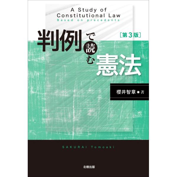 出版社名：北樹出版著者名：櫻井智章発行年月：2024年10月版：第３版キーワード：ハンレ イ デヨム ケンポウ、サクライ,トモアキ