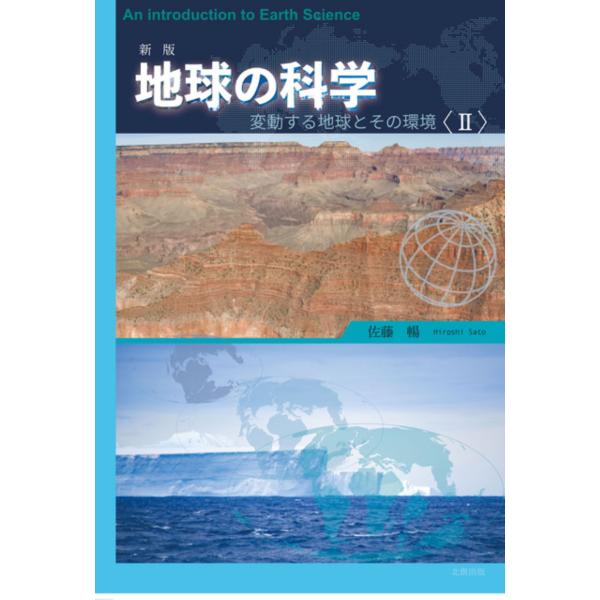 出版社名：北樹出版著者名：佐藤暢発行年月：2024年10月版：新版キーワード：チキュウ ノ カガク*AN INTRODUCTION TO EARTH SCIENCE、サトウ,ヒロシ