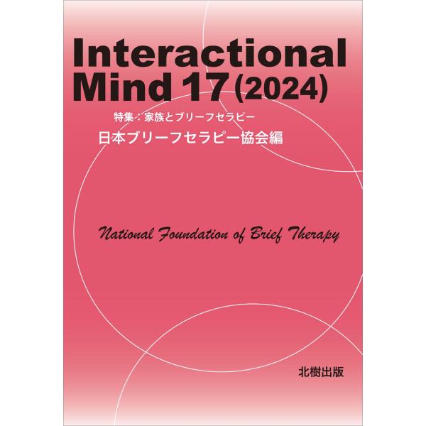 出版社名：北樹出版著者名：日本ブリーフセラピー協会発行年月：2024年12月キーワード：インタラクショナル マインド*INTERACTIONAL MIND、ニホン ブリーフ セラピー キョウカイ