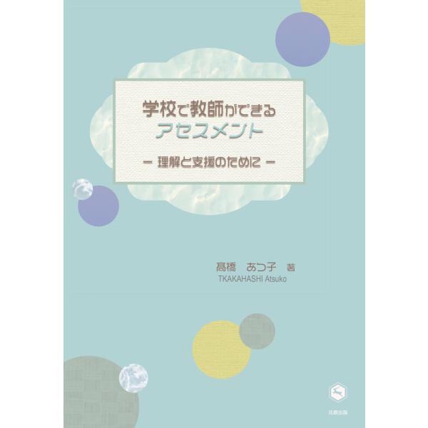 出版社名：北樹出版著者名：高橋あつ子発行年月：2025年08月キーワード：ガッコウ デ キョウシ ガ デキル アセスメント、タカハシ,アツコ
