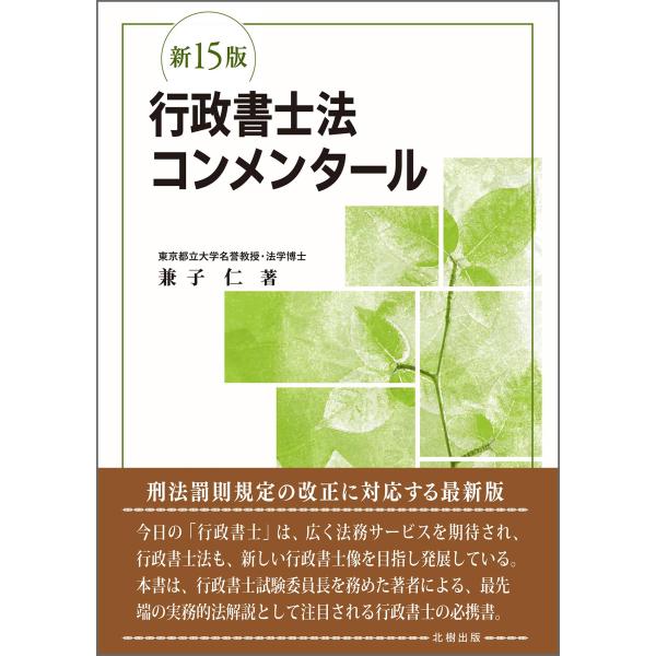 出版社名：北樹出版著者名：兼子仁発行年月：2025年10月版：新１５版キーワード：ギョウセイ ショシホウ コンメンタール、カネコ,マサシ