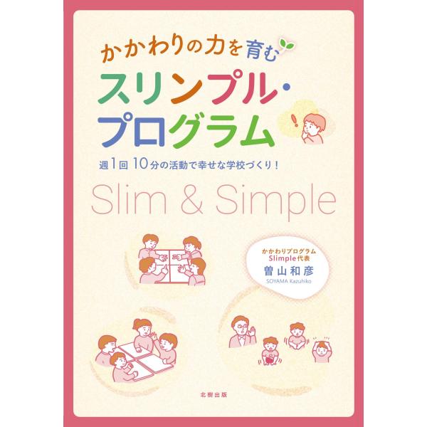 出版社名：北樹出版著者名：曽山和彦発行年月：2026年03月キーワード：カカワリ ノ チカラ オ ハグクム スリンプル プログラム、ソヤマ,カズヒコ