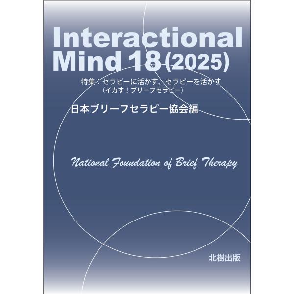 出版社名：北樹出版著者名：日本ブリーフセラピー協会発行年月：2026年01月キーワード：インタラクショナル マインド*INTERACTIONAL MIND、ニホン ブリーフ セラピー キョウカイ