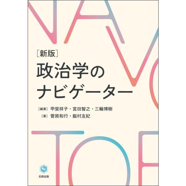 出版社名：北樹出版著者名：甲斐祥子、宮田智之、三輪博樹発行年月：2026年04月版：新版キーワード：セイジガク ノ ナビゲーター、カイ,ショウコ、ミヤタ,トモユキ、ミワ,ヒロキ