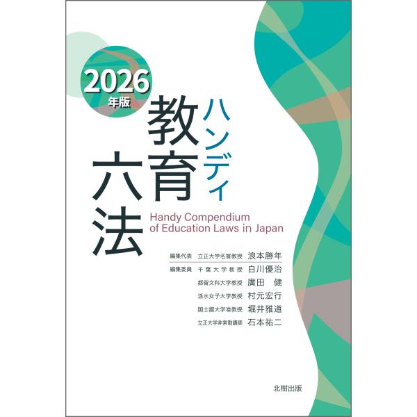 出版社名：北樹出版著者名：浪本勝年、白川優治、廣田健発行年月：2026年04月キーワード：ハンディ キョウイク ロッポウ、ナミモト,カツトシ、シラカワ,ユウジ、ヒロタ,タケシ