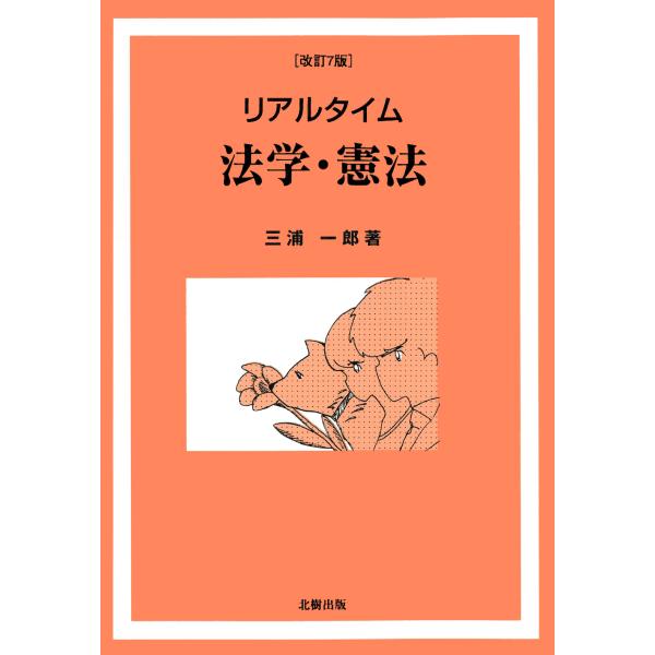 出版社名：北樹出版著者名：三浦一郎（法学）発行年月：2026年04月版：改訂７版キーワード：リアル タイム ホウガク ケンポウ、ミウラ,イチロウ
