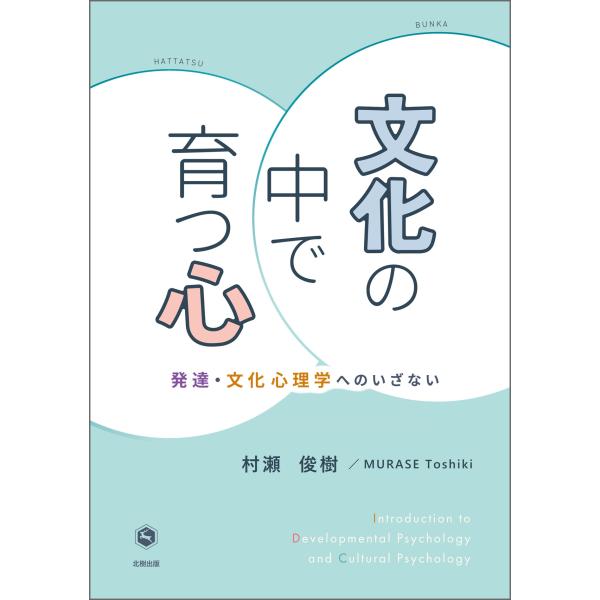 出版社名：北樹出版著者名：村瀬俊樹発行年月：2026年04月キーワード：ブンカ ノ ナカ デ ソダツ ココロ、ムラセ,トシキ
