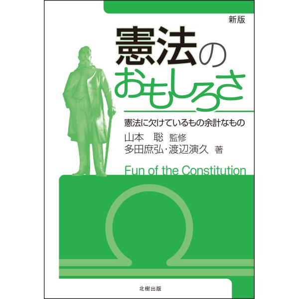 出版社名：北樹出版著者名：山本聡（法学）、多田庶弘、渡辺演久発行年月：2026年09月版：新版キーワード：ケンポウ ノ オモシロサ、ヤマモト,サトシ、タダ,チカヒロ、ワタナベ,ノブヒサ
