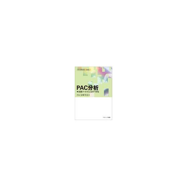 出版社名：ナカニシヤ出版著者名：ＰＡＣ分析学会シリーズ名：ＰＡＣ分析研究・実践集発行年月：2022年09月キーワード：パック ブンセキ、パック ブンセキ ガッカイ
