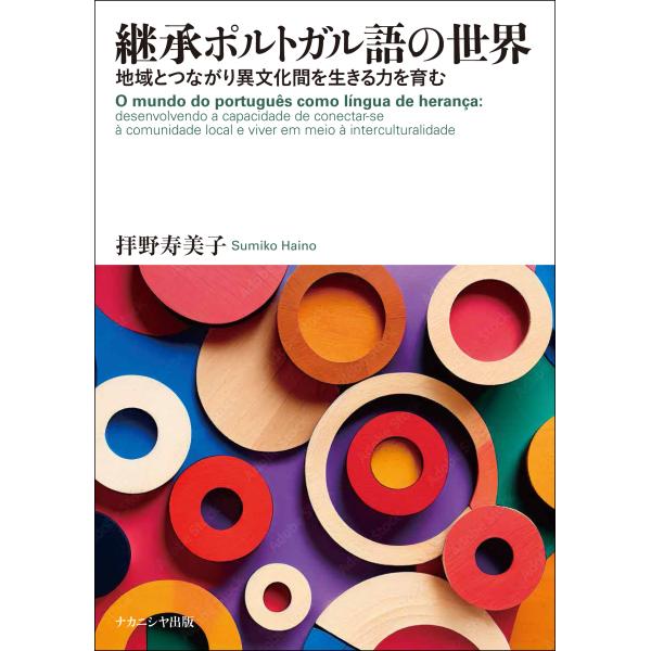 出版社名：ナカニシヤ出版著者名：拝野寿美子発行年月：2024年02月キーワード：ケイショウ ポルトガルゴ ノ セカイ、ハイノ,スミコ