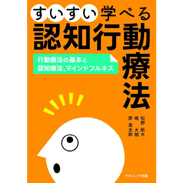 出版社名：ナカニシヤ出版著者名：松野航大、嶋大樹、原真太郎発行年月：2024年04月キーワード：スイスイ マナベル ニンチ コウドウ リョウホウ、マツノ,コウダイ、シマ,タイキ、ハラ,シンタロウ