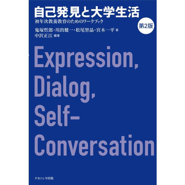 出版社名：ナカニシヤ出版著者名：中沢正江、鬼塚哲郎、川出健一発行年月：2025年03月版：第２版キーワード：ジコ ハッケン ト ダイガク セイカツ、ナカザワ,マサエ、オニツカ,テツロウ、カワデ,ケンイチ