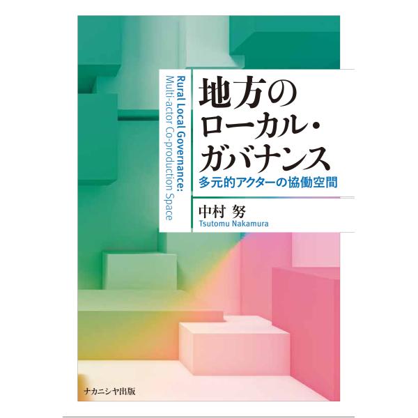 出版社名：ナカニシヤ出版著者名：中村努発行年月：2025年02月キーワード：チホウ ノ ローカル ガバナンス、ナカムラ,ツトム