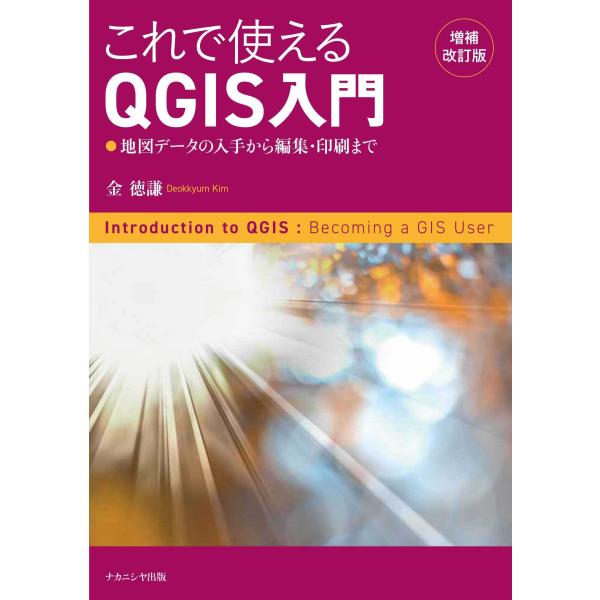 出版社名：ナカニシヤ出版著者名：金徳謙シリーズ名：広島修道大学テキストシリーズ発行年月：2025年04月版：増補改訂版キーワード：コレデ ツカエル キュージーアイエス ニュウモン*コレデ ツカエル QGIS ニュウモン、キム,トクケン