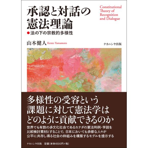 出版社名：ナカニシヤ出版著者名：山本健人発行年月：2025年03月キーワード：ショウニン ト タイワ ノ ケンポウ リロン、ヤマモト,ケント