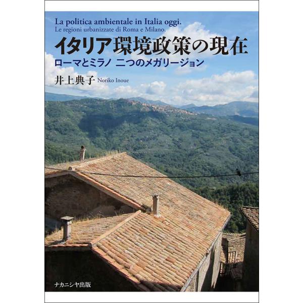 出版社名：ナカニシヤ出版著者名：井上典子（都市計画）発行年月：2026年02月キーワード：イタリア カンキョウ セイサク ノ ゲンザイ、イノウエ,ノリコ