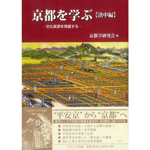 出版社名：ナカニシヤ出版著者名：京都学研究会発行年月：2026年03月キーワード：キョウト オ マナブ ラクチュウヘン、キョウトガク ケンキュウカイ