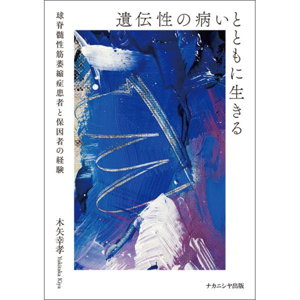 出版社名：ナカニシヤ出版著者名：木矢幸孝発行年月：2026年03月キーワード：イデンセイ ノ ヤマイト トモニ イキル、キヤ,ユキタカ