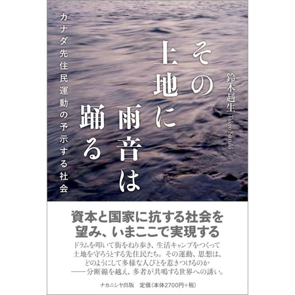 出版社名：ナカニシヤ出版著者名：鈴木赳生発行年月：2026年03月キーワード：ソノトチ ニ アマオト ワ オドル、スズキ,タケオ