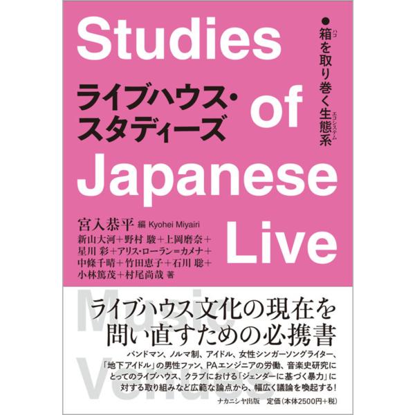 出版社名：ナカニシヤ出版著者名：宮入恭平、新山大河、野村駿発行年月：2026年03月キーワード：ライブハウス スタディーズ、ミヤイリ,キョウヘイ、ニイヤマ,タイガ、ノムラ,ハヤオ