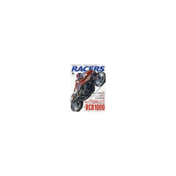 出版社名：三栄シリーズ名：サンエイムック発行年月：2022年01月キーワード：レーサーズ*RACERS