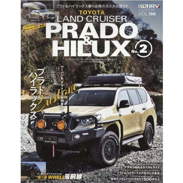 出版社名：三栄シリーズ名：ニューズムック　スタイルＲＶドレスアップガイドシリーズ　ＶＯＬ．１６６発行年月：2023年03月キーワード：トヨタ ランドクルーザー プラド アンド ハイラックス