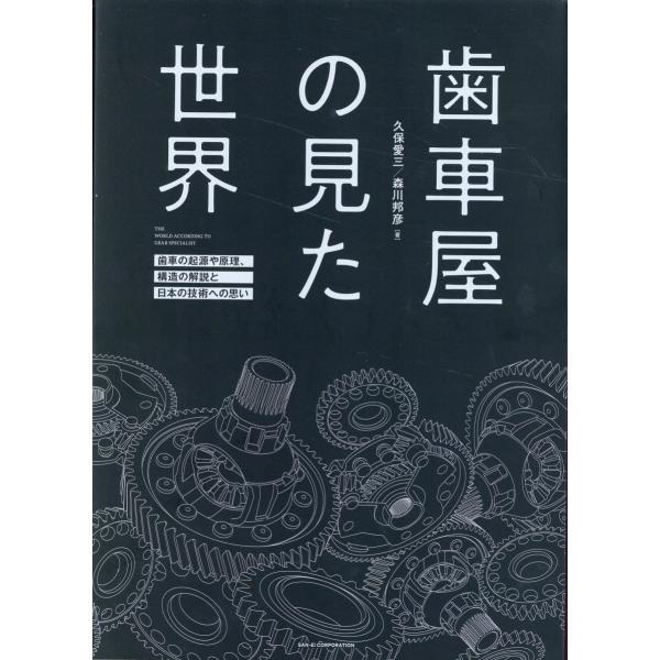 出版社名：三栄著者名：久保愛三、森川邦彦発行年月：2023年04月キーワード：ハグルマヤ ノ ミタ セカイ、クボ,アイゾウ、モリカワ,クニヒコ
