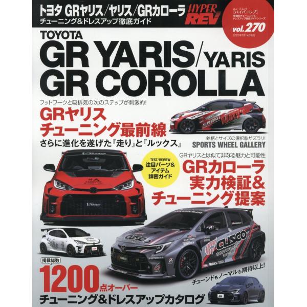 出版社名：三栄シリーズ名：ハイパーレブ＊ニューズムック　車種別チューニング＆ドレスアップ徹底ガイドシリーズ発行年月：2023年05月キーワード：トヨタ ジーアール ヤリス ヤリス ジーアール カローラ