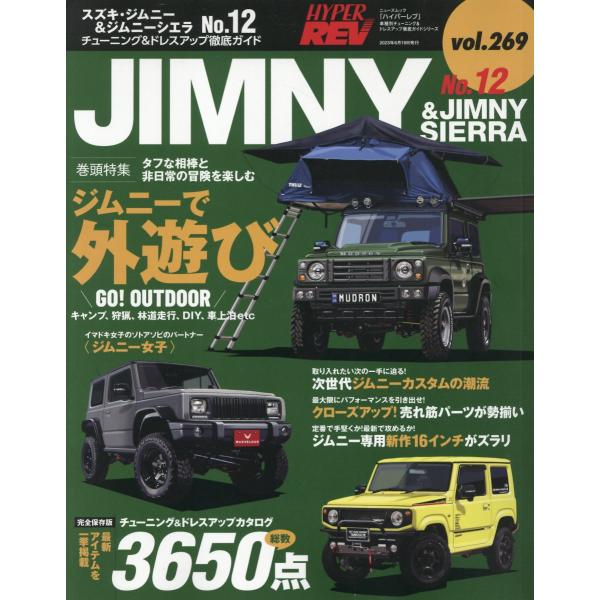 出版社名：三栄シリーズ名：ハイパーレブ＊ニューズムック　車種別チューニング＆ドレスアップ徹底ガイドシリーズ発行年月：2023年05月キーワード：スズキ ジムニー アンド ジムニー シエラ*JIMNY &amp; JIMNY SIERRA