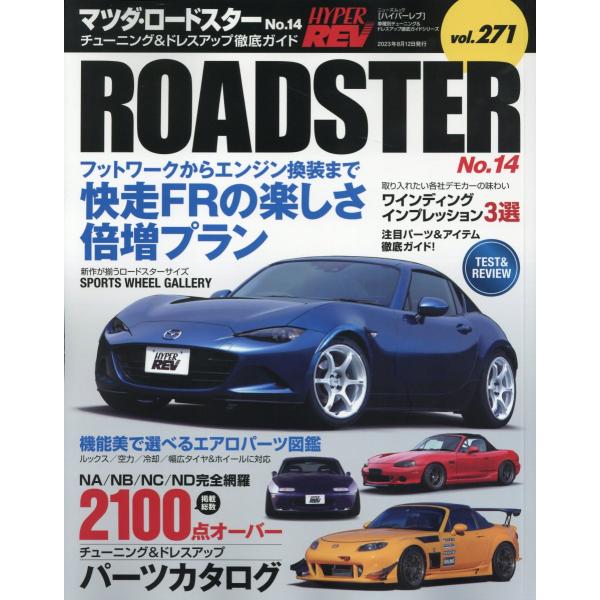 出版社名：三栄シリーズ名：ハイパーレブ＊ニューズムック　車種別チューニング＆ドレスアップ徹底ガイドシリーズ発行年月：2023年06月キーワード：マツダ ロードスター