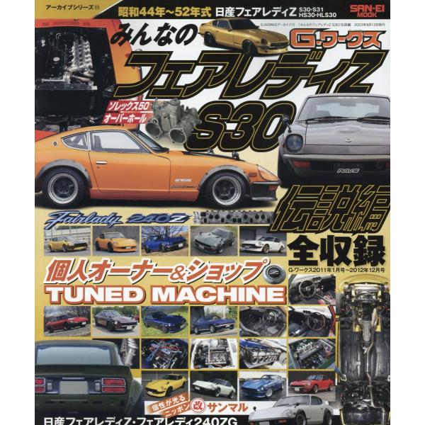 出版社名：三栄シリーズ名：ＳＡＮーＥＩ　ＭＯＯＫ　ＧーＷＯＲＫＳアーカイブ　１１発行年月：2023年07月キーワード：ミンナ ノ フェア レディ ゼット*ミンナ ノ フェア レディ Z