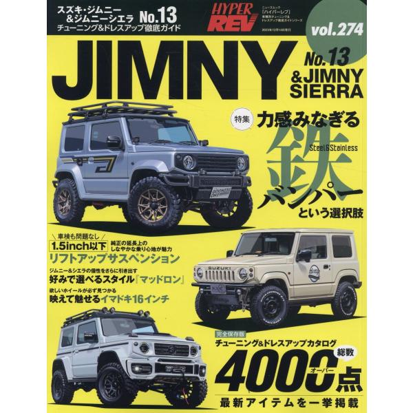 出版社名：三栄シリーズ名：ニューズムック＊ハイパーレブ　車種別チューニング＆ドレスアップ徹底ガイドシリーズ発行年月：2023年10月キーワード：スズキ ジムニー アンド ジムニー シエラ