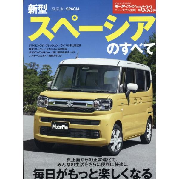 出版社名：三栄シリーズ名：モーターファン別冊　ニューモデル速報　第６３３弾発行年月：2023年11月キーワード：シンガタ スペーシア ノ スベテ