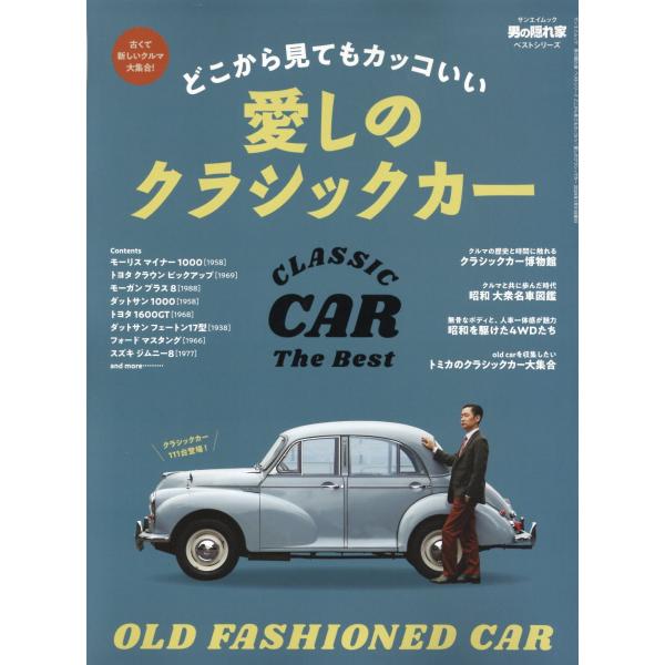 出版社名：三栄シリーズ名：サンエイムック　男の隠れ家ベストシリーズ発行年月：2023年12月キーワード：ドコカラ ミテモ カッコイイ イトシ ノ クラシックカー