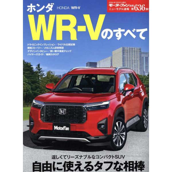 出版社名：三栄シリーズ名：モーターファン別冊　ニューモデル速報　第６３６弾発行年月：2024年02月キーワード：ホンダ ダブリューアール ヴイ ノ スベテ